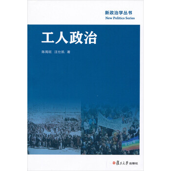 新政治学丛书：工人政治