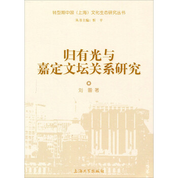 归有光与嘉定文坛关系研究