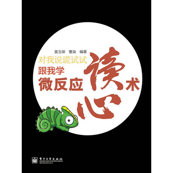 {正版新书}对我说谎试试 跟我学微反应读心术9787121195099