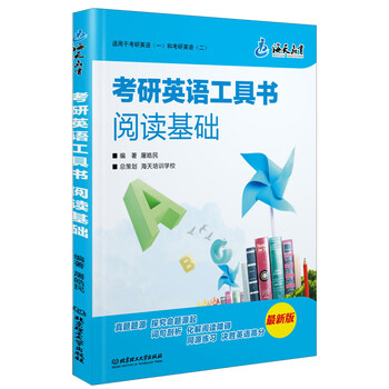 考研英语工具书阅读基础（最新版）