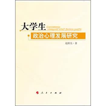 大学生政治心理发展研究9787010115832