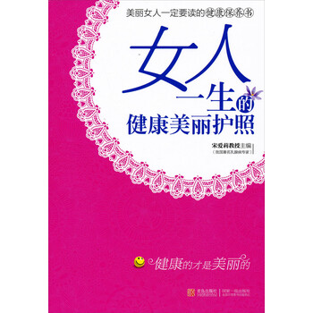  女人一生的健康美丽护照9787543645196