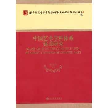 中国艺术学科体系建设研究