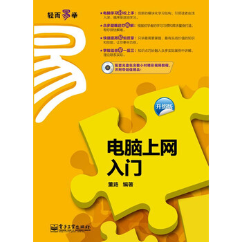 电脑上网入门(升级版)(含CD光盘1张)(经典丛书再续辉煌，电脑上网轻松入门)(轻而易举)97871