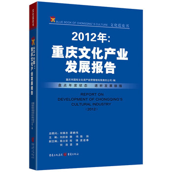 文化蓝皮书·2012年：重庆文化产业发展报告