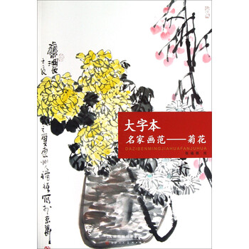 大字本名家画范：菊花