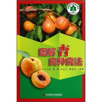 【特】XYH果树科学种植大讲堂：图解杏良种良法9787502376802