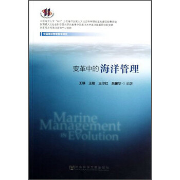 变革中的海洋管理