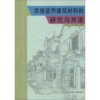 农房适用建筑材料的研究与开发