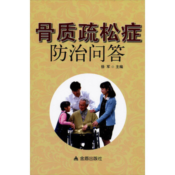 骨质疏松症防治问答