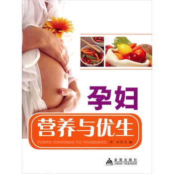 正版书籍 孕妇营养与优生9787508277172