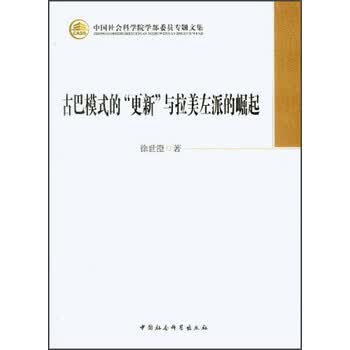 古巴模式的“更新”与拉美左派的崛起