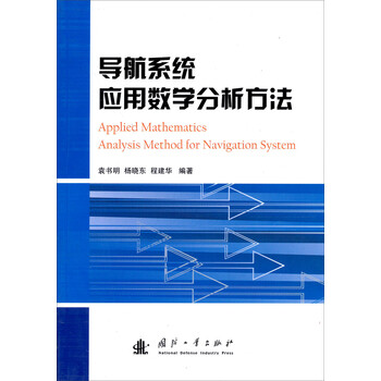 {正版新书}导航系统应用数学分析方法9787118085341