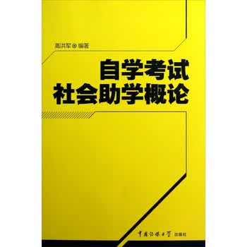自学考试社会助学概论