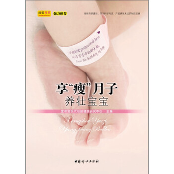   享“瘦”月子，养壮宝宝9787512705760中国妇女