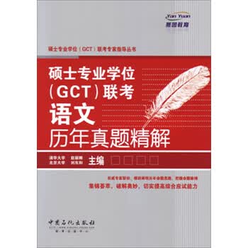 硕士专业学位（GCT）联考语文历年真题精解