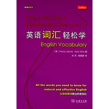 英语轻松学系列--英语词汇轻松学9787100088244
