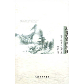无雨无风春亦归：报人读史札记四集