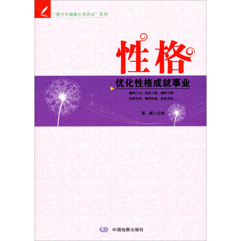 性格——优化性格成就事业9787503173301