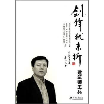 剑锋犹未尽；建筑师王兵9787561845745天津大学