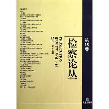 ~~论丛 第16卷9787511826145法律