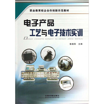 职业教育校企合作创新示范教材：电子产品工艺与电子技术实训