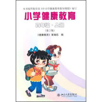 小学健康教育：4年级（上册）（第2版）