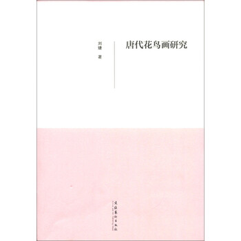 正版 唐代花鸟画研究 9787503949098