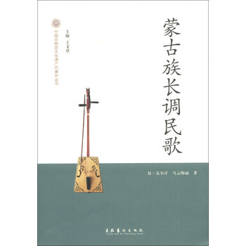 正版 蒙古族长调民歌9787503953439