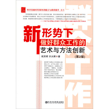 新形势下做好群众工作的艺术与方法创新（第2版）