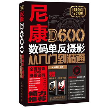 {正版新书}尼康D600数码单反摄影从入门到精通-摄影宝典-附1张DVD+1本镜头手册+1本摆姿手册