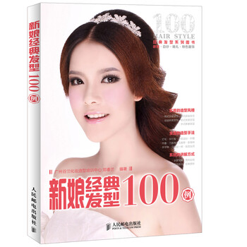 新娘经典发型100例9787115304148人民邮电郑春兰