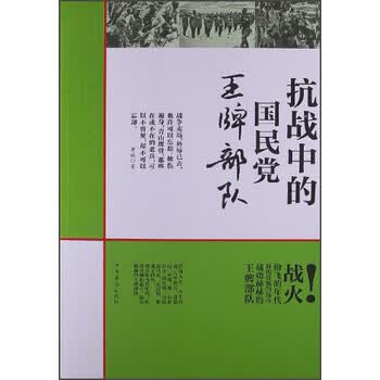 抗战中的国民党~~部队9787511330888