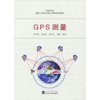 高等学校测绘工程专业核心课程规划教材：GPS测量