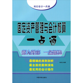 岗位会计一点通系列：固定资产管理与会计核算一点通