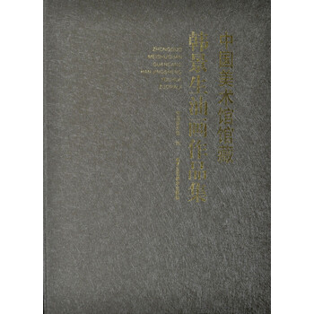 中国美术馆馆藏韩景生油画作品集