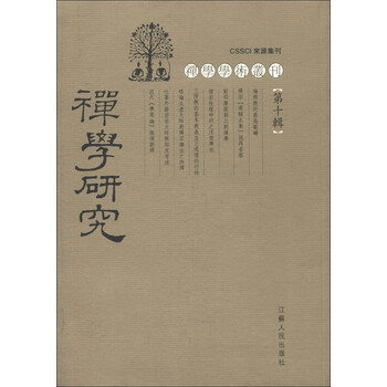 禅学学术丛刊：禅学研究（第10辑）（繁体竖排版）