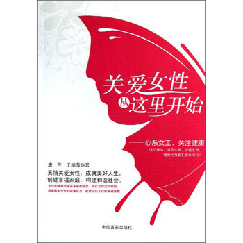   关爱女性从这里开始9787517100560中国言实