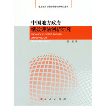 中国地方政府绩效评估创新研究