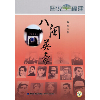 正版 图说福建：八闽英豪·G 9787807197959