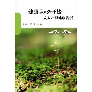 健康从心开始：成人心理健康浅析