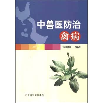 中兽医防治禽病