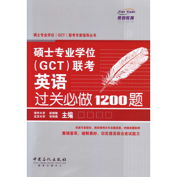 硕士专业学位（GCT）联考专家指导丛书：硕士专业学位（GCT）联考英语过关必做1200题