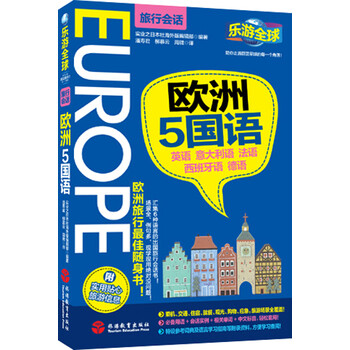 乐游全球·欧洲5国语（旅行会话）