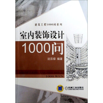 建筑工程1000问系列：室内装饰设计1000问