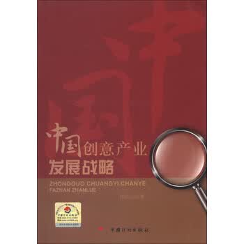中国创意产业发展战略
