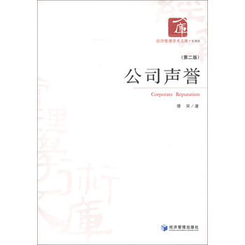 经济管理学术文库·管理类：公司声誉（第2版）