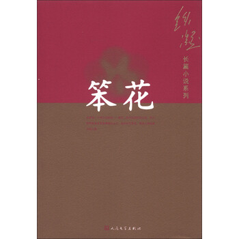 铁凝长篇小说系列：笨花