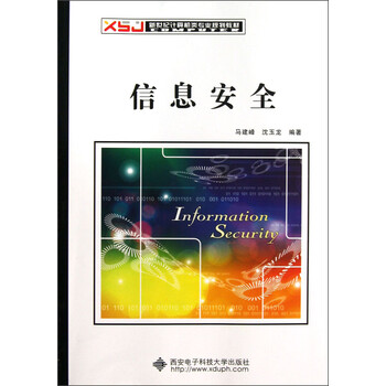 新世纪计算机类专业规划教材：信息安全