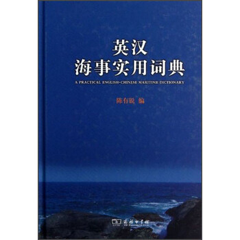 英汉海事实用词典